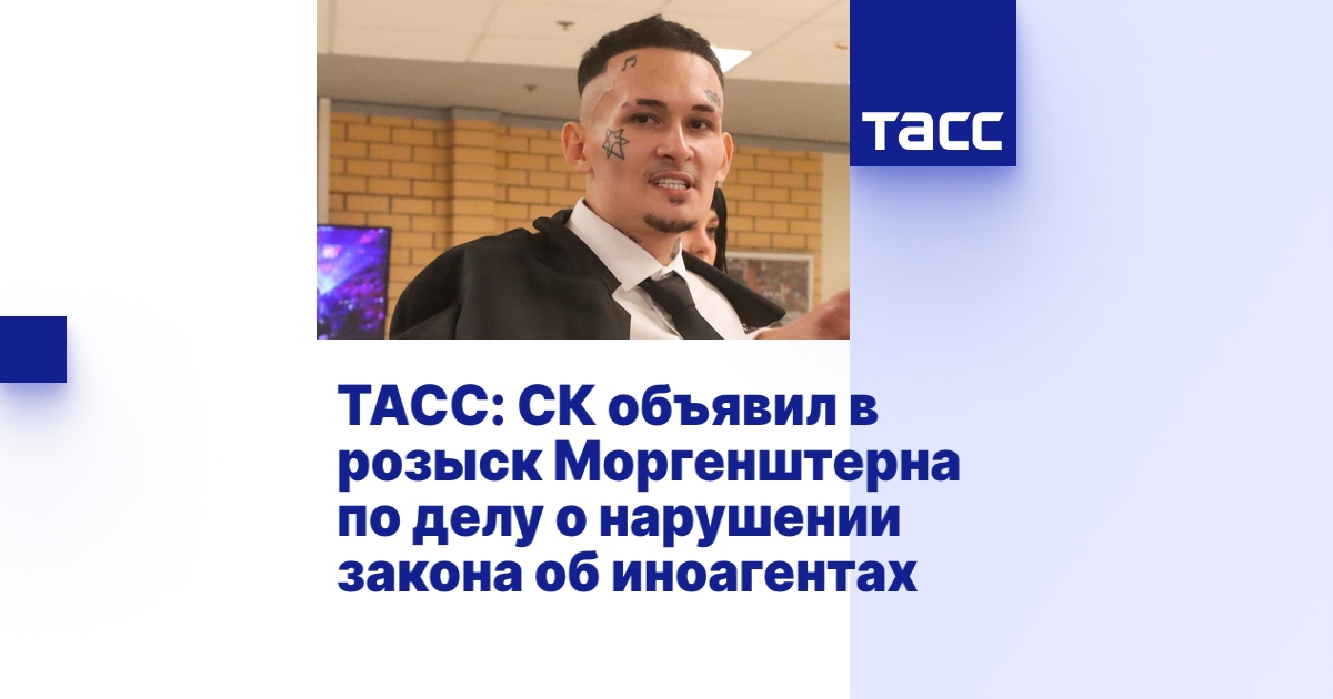 ТАСС: СК объявил в розыск Моргенштерна по делу о нарушении закона об ...