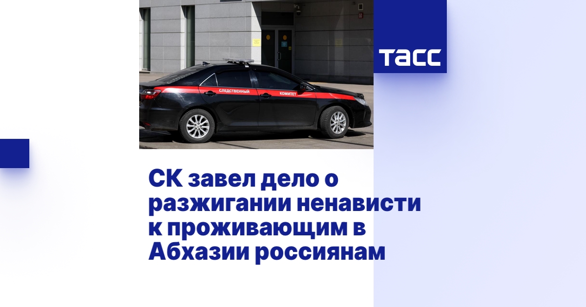 СК завел дело о разжигании ненависти к проживающим в Абхазии россиянам