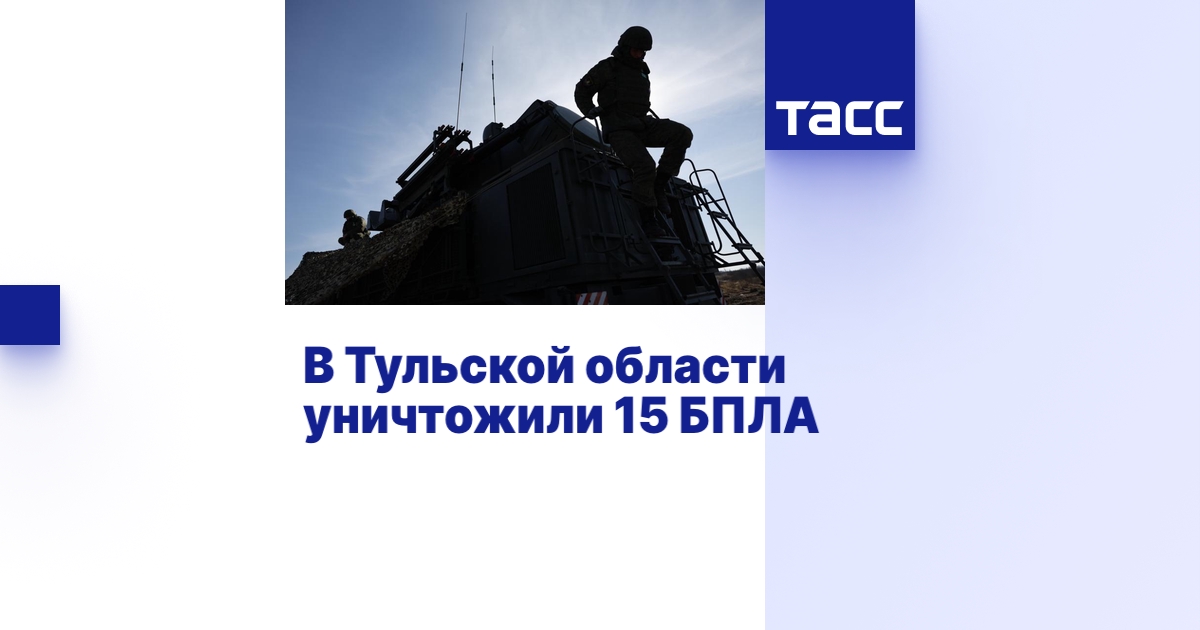В Тульской области уничтожили 15 БПЛА