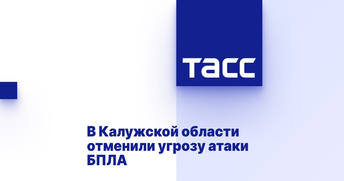 В Калужской области отменили угрозу атаки БПЛА