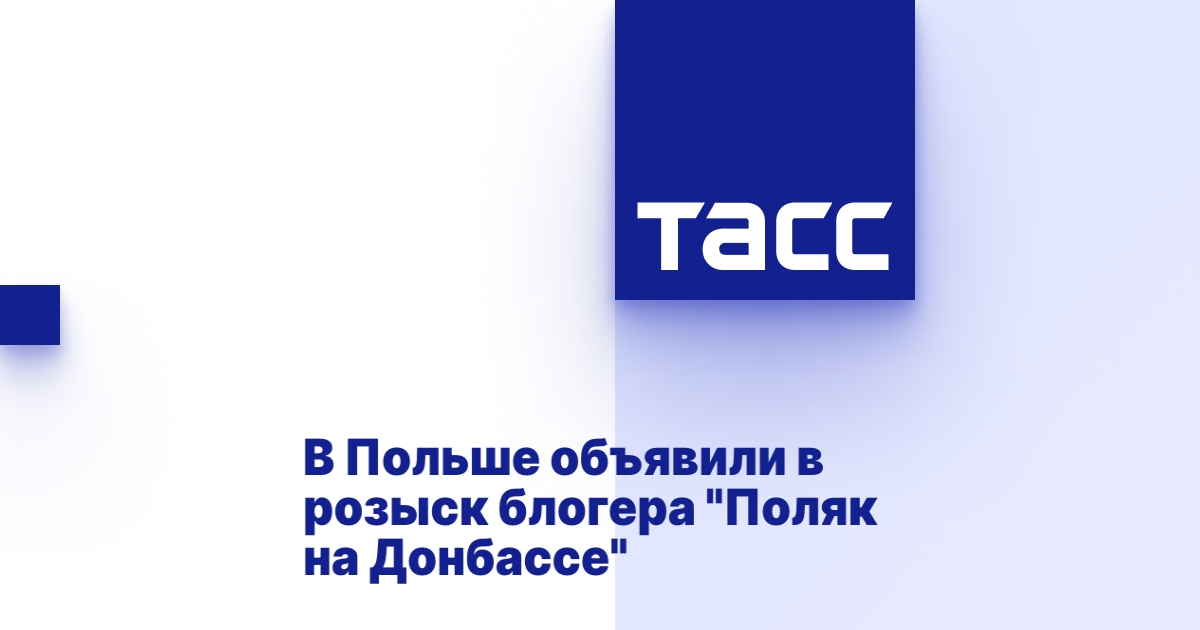 В Польше объявили в розыск блогера "Поляк на Донбассе"