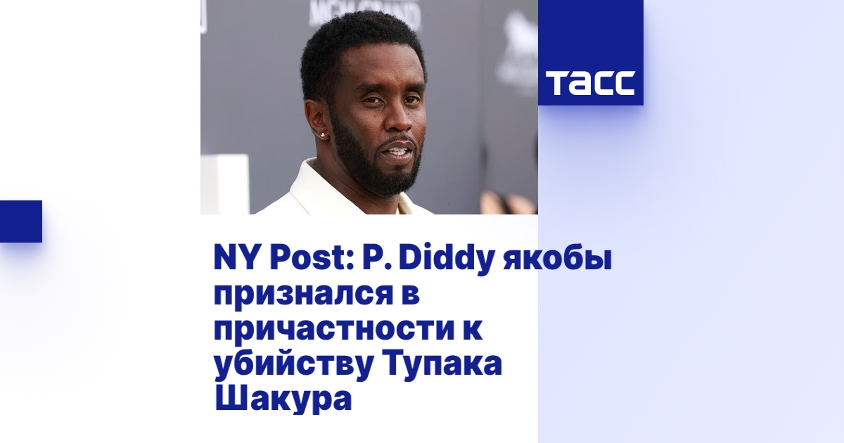 NY Post: P. Diddy якобы признался в причастности к убийству Тупака Шакура