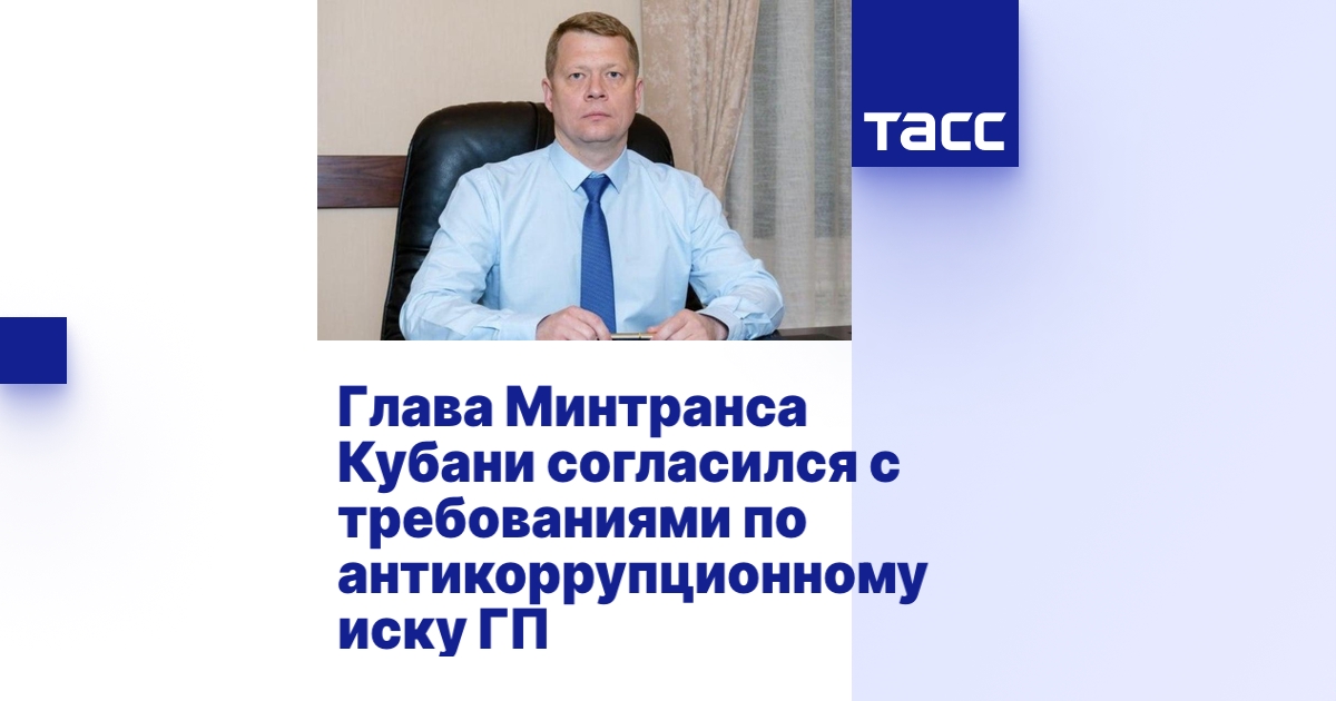 Глава Минтранса Кубани согласился с требованиями по антикоррупционному ...