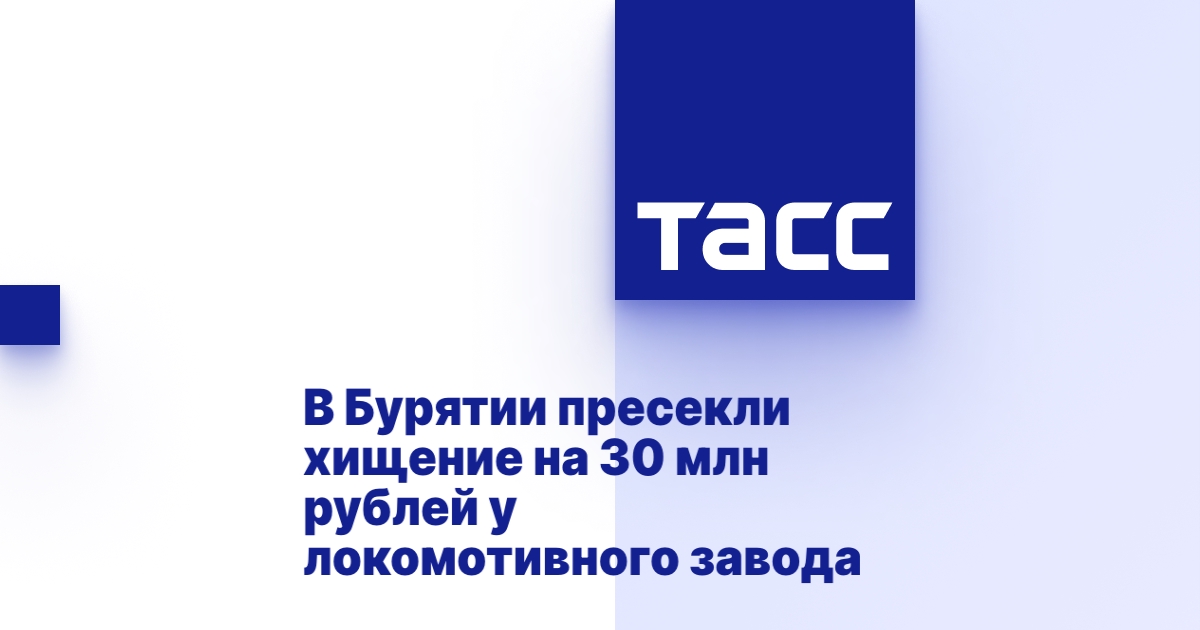 В Бурятии пресекли хищение на 30 млн рублей у локомотивного завода