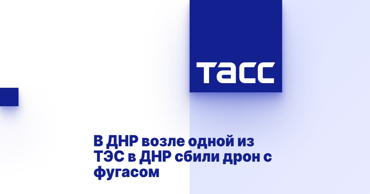 В ДНР возле одной из ТЭС в ДНР сбили дрон с фугасом