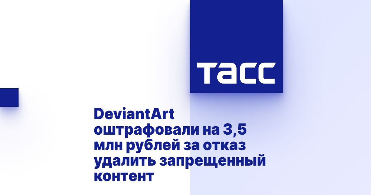 DeviantArt оштрафовали на 3,5 млн руб. за отказ удалить запрещенный контент