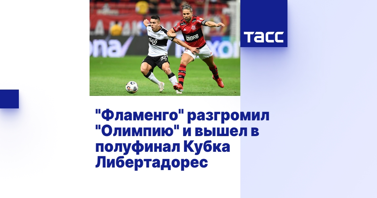 "Фламенго" разгромил "Олимпию" и вышел в полуфинал Кубка Либертадорес ...