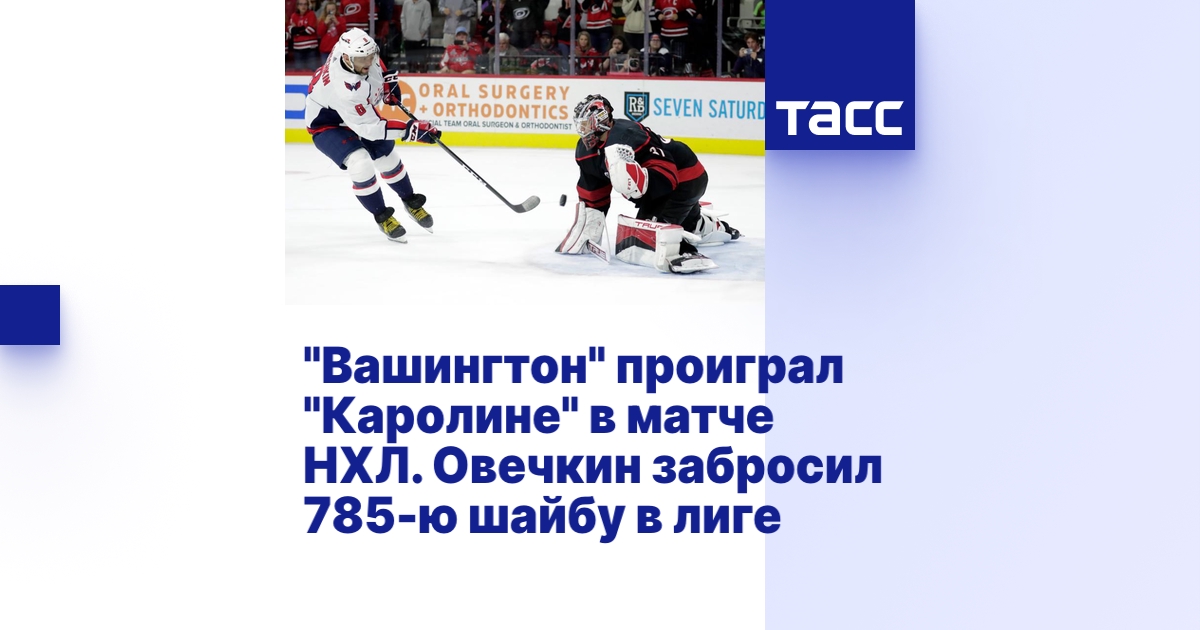 "Вашингтон" проиграл "Каролине" в матче НХЛ. Овечкин забросил 785-ю ...
