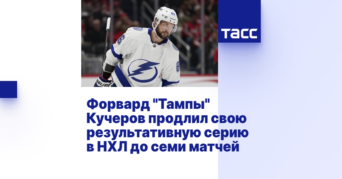 Форвард "Тампы" Кучеров продлил свою результативную серию в НХЛ до семи ...