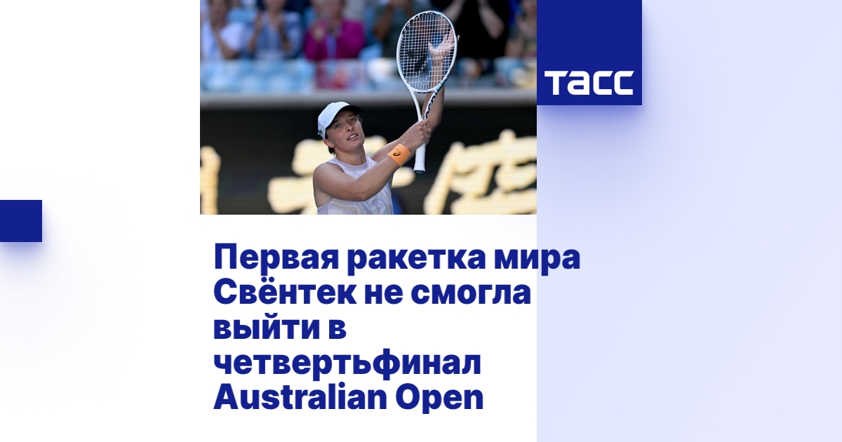Первая ракетка мира Свёнтек не смогла выйти в четвертьфинал Australian Open