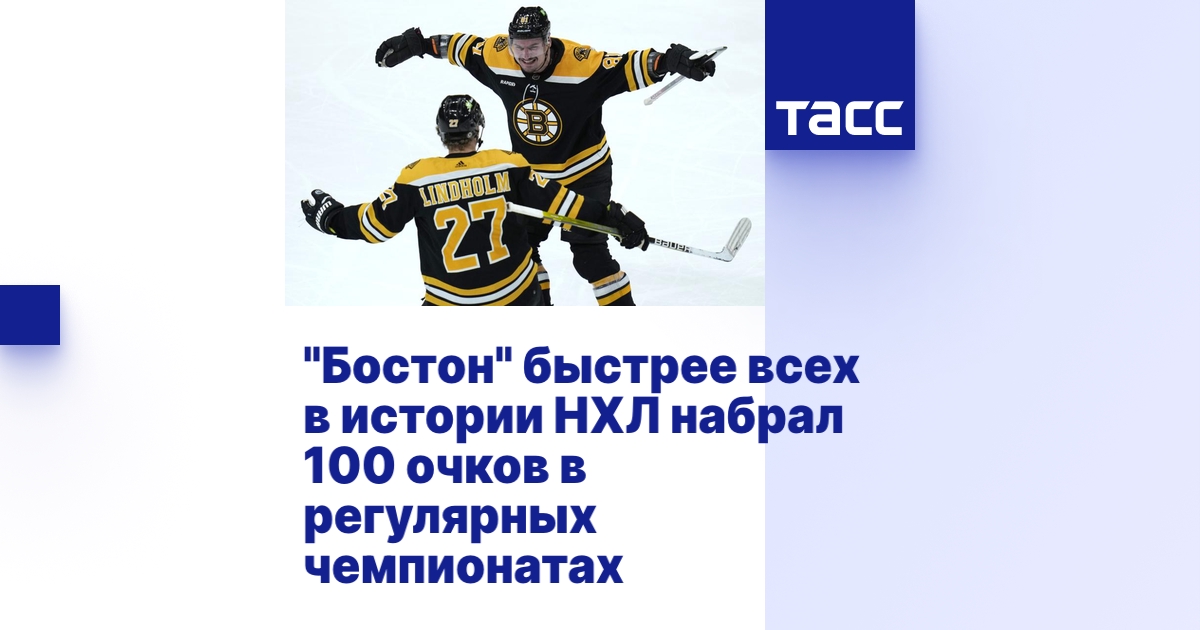 "Бостон" быстрее всех в истории НХЛ набрал 100 очков в регулярных ...