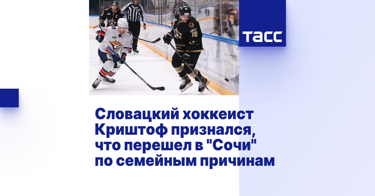Словацкий хоккеист Криштоф признался, что перешел в "Сочи" по семейным ...