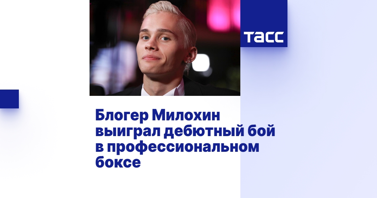 Блогер Милохин выиграл дебютный бой в профессиональном боксе