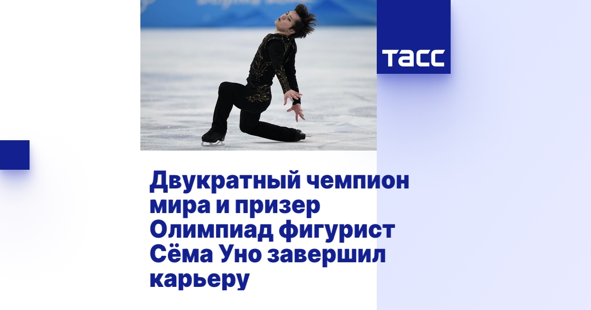 Двукратный чемпион мира и призер Олимпиад фигурист Сёма Уно завершил ...