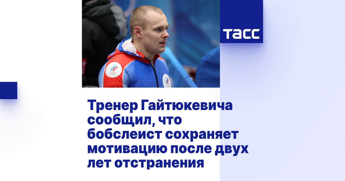 Тренер Гайтюкевича сообщил, что бобслеист сохраняет мотивацию после ...