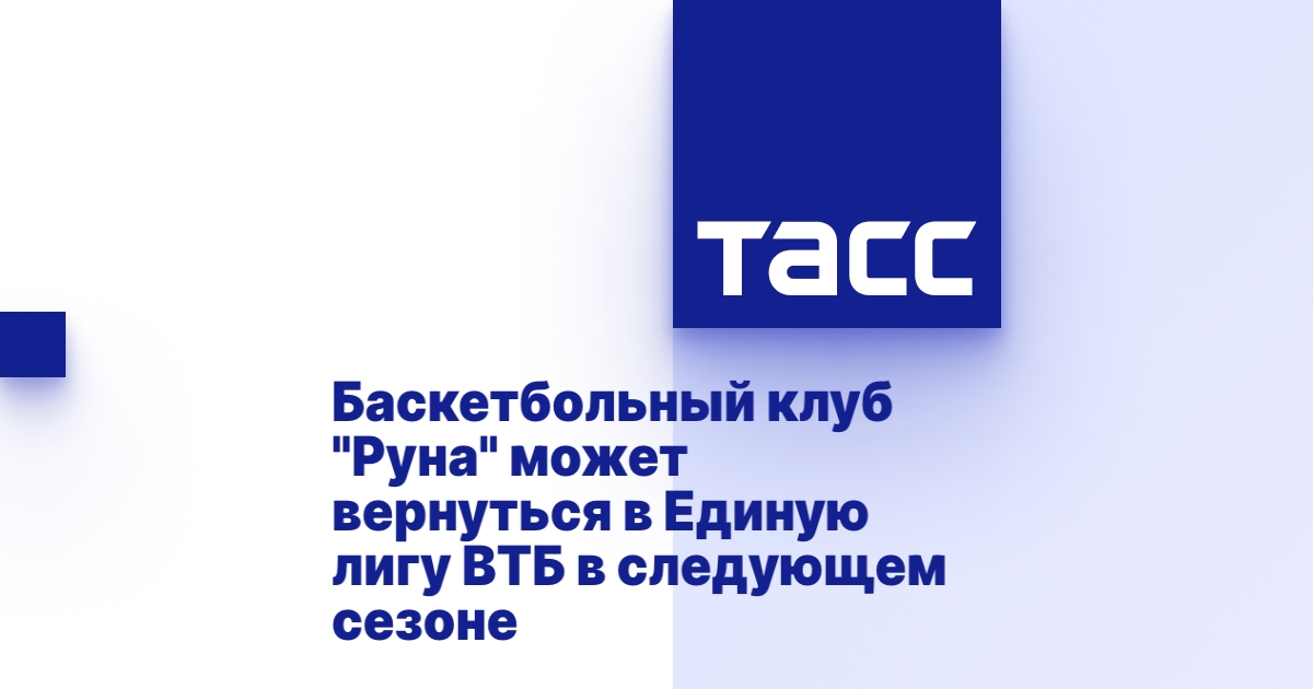 Баскетбольный клуб "Руна" может вернуться в Единую лигу ВТБ в следующем ...