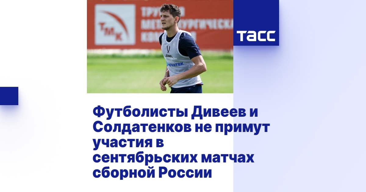 Футболисты Дивеев и Солдатенков не примут участия в сентябрьских матчах ...