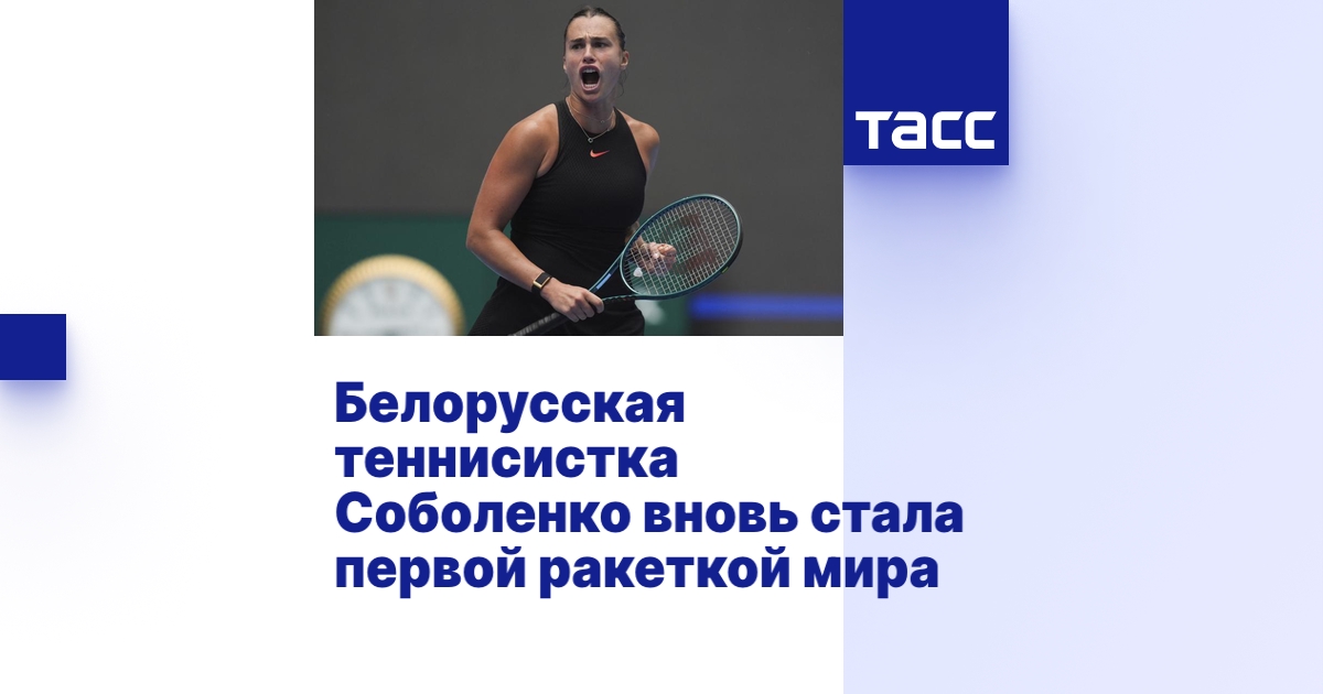 Белорусская теннисистка Соболенко вновь стала первой ракеткой мира