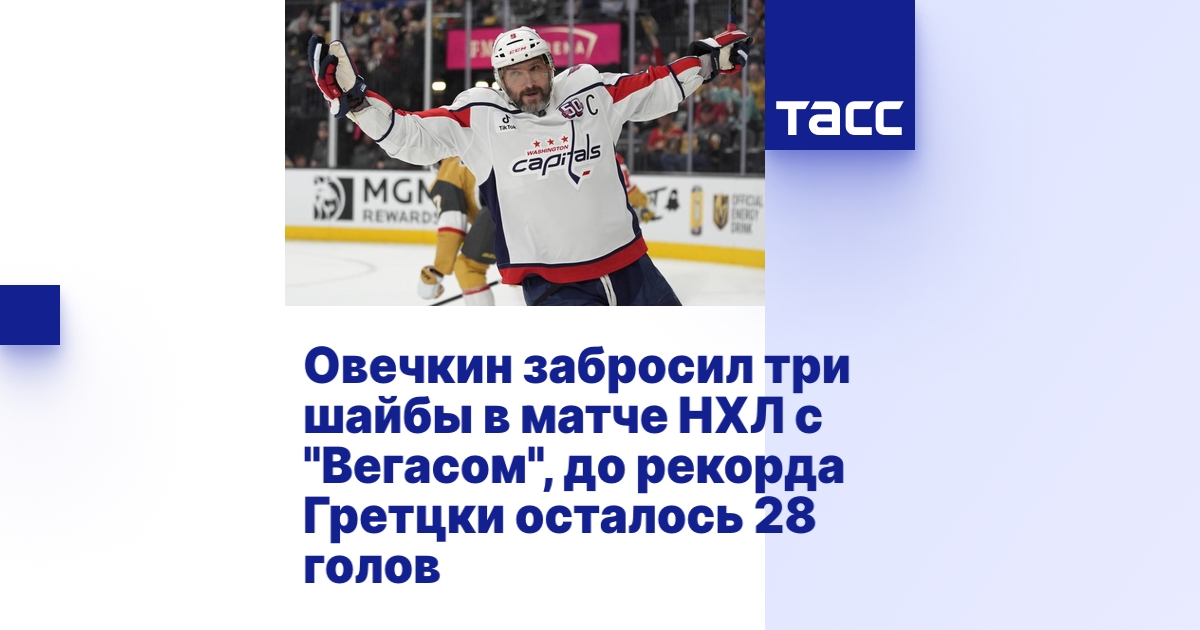 Овечкин забросил три шайбы в матче НХЛ с "Вегасом", до рекорда Гретцки ...