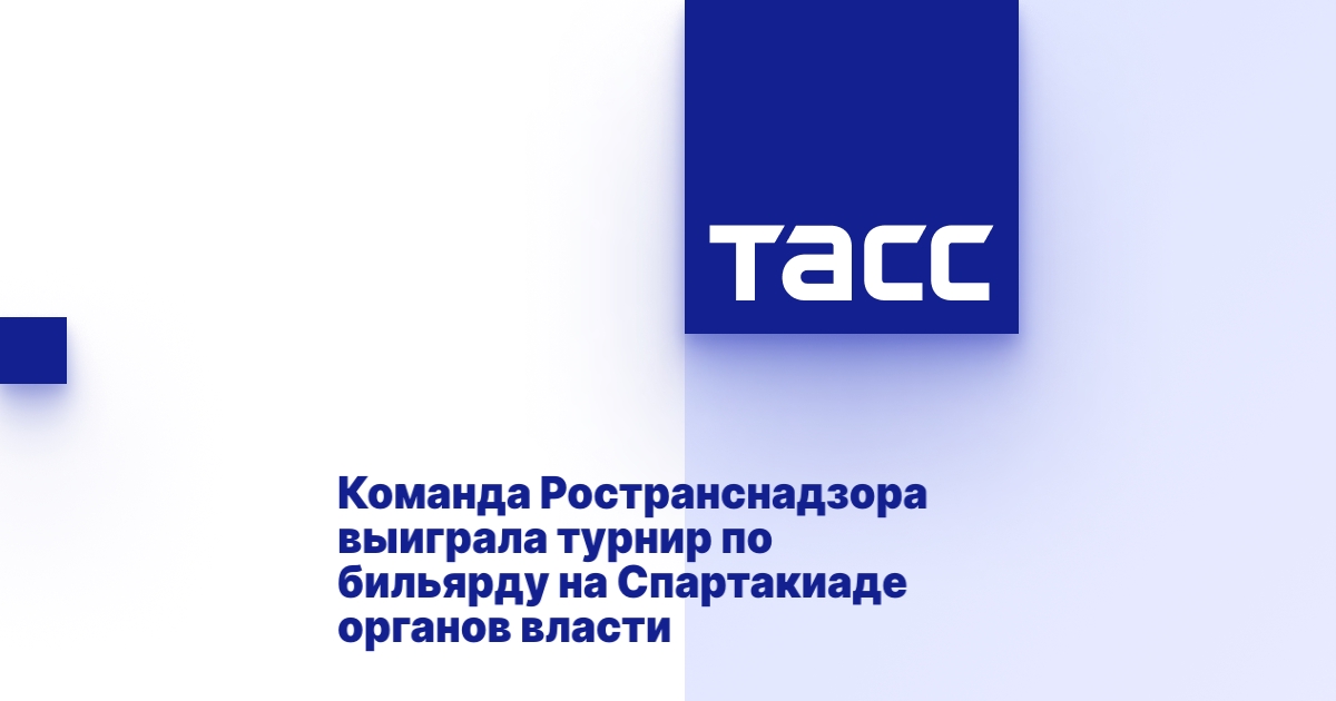 Команда Ространснадзора выиграла турнир по бильярду на Спартакиаде ...