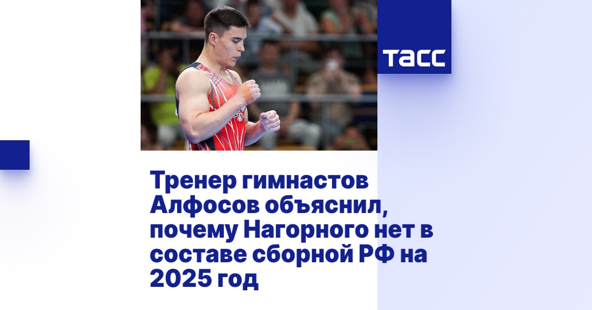 Тренер гимнастов Алфосов объяснил, почему Нагорного нет в составе ...