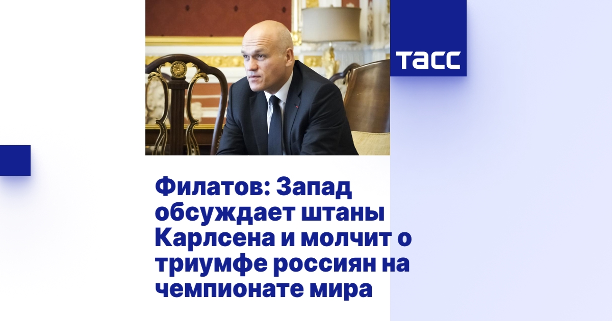 Филатов: Запад обсуждает штаны Карлсена и молчит о триумфе россиян на ...