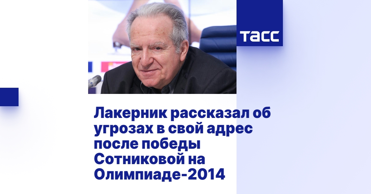 Лакерник рассказал об угрозах в свой адрес после победы Сотниковой на ...