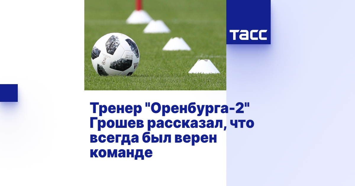 Тренер "Оренбурга-2" Грошев рассказал, что всегда был верен команде