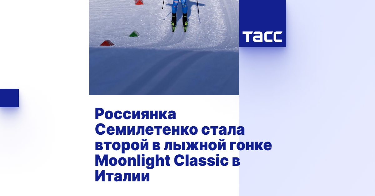 Россиянка Семилетенко стала второй в лыжной гонке Moonlight Classic в ...