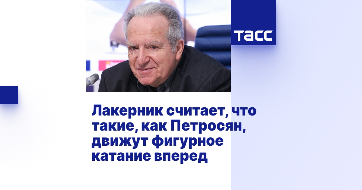 Лакерник считает, что такие, как Петросян, движут фигурное катание вперед