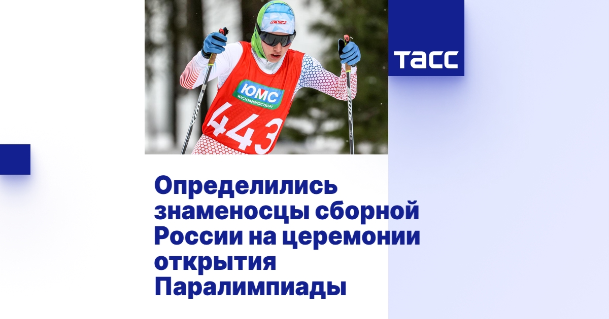 Определились знаменосцы сборной России на церемонии открытия Паралимпиады