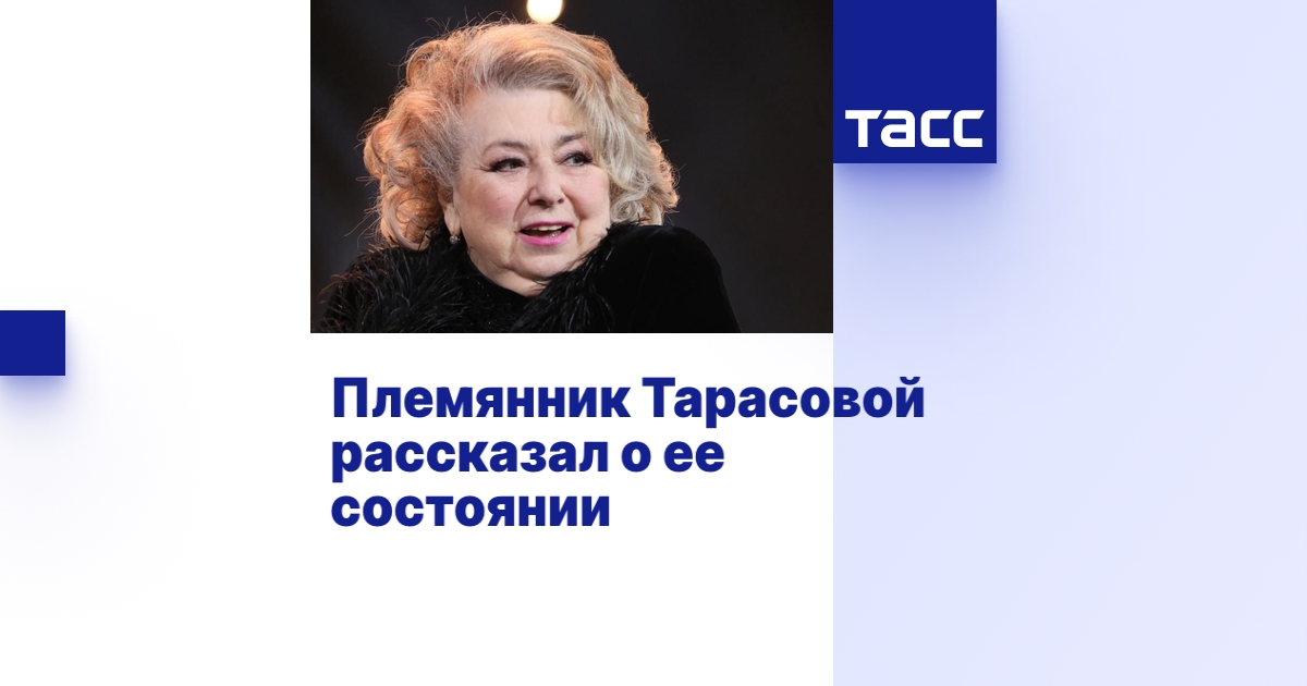 Племянник Тарасовой рассказал о ее состоянии