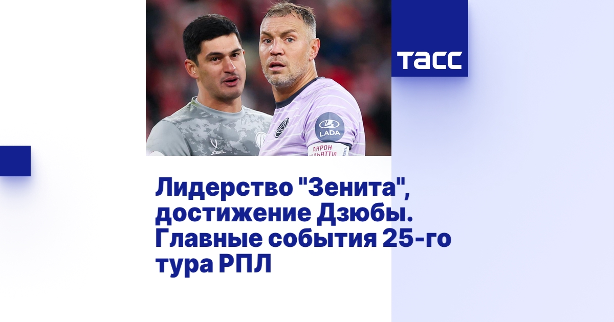 Лидерство "Зенита", достижение Дзюбы. Главные события 25-го тура РПЛ