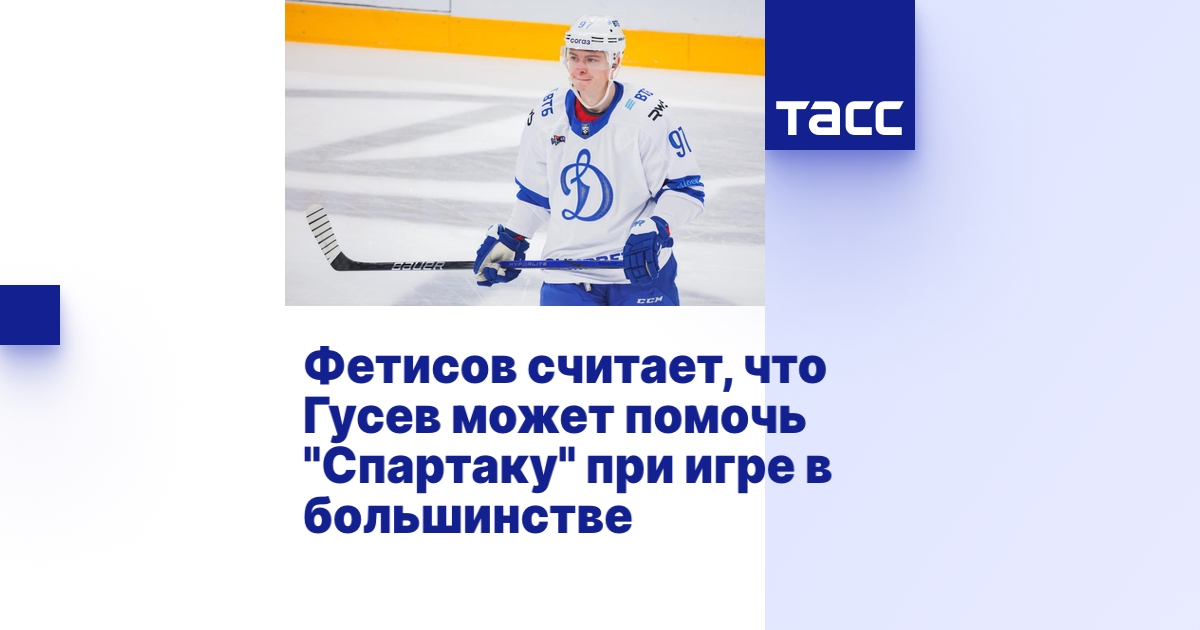 Фетисов считает, что Гусев может помочь "Спартаку" при игре в большинстве