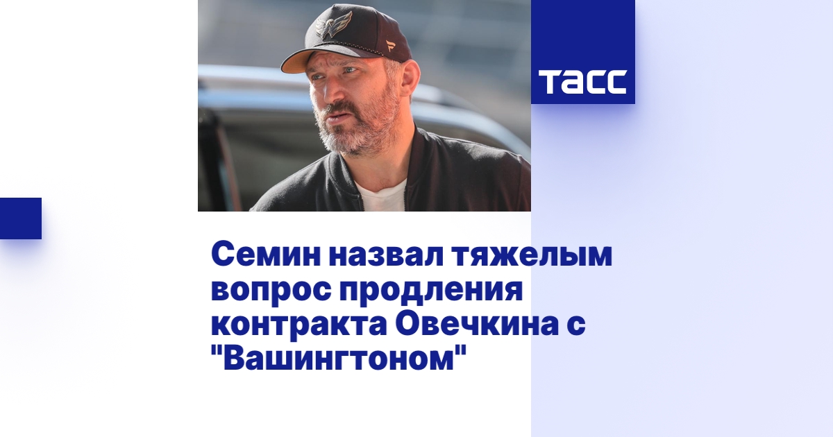 Семин назвал тяжелым вопрос продления контракта Овечкина с "Вашингтоном"