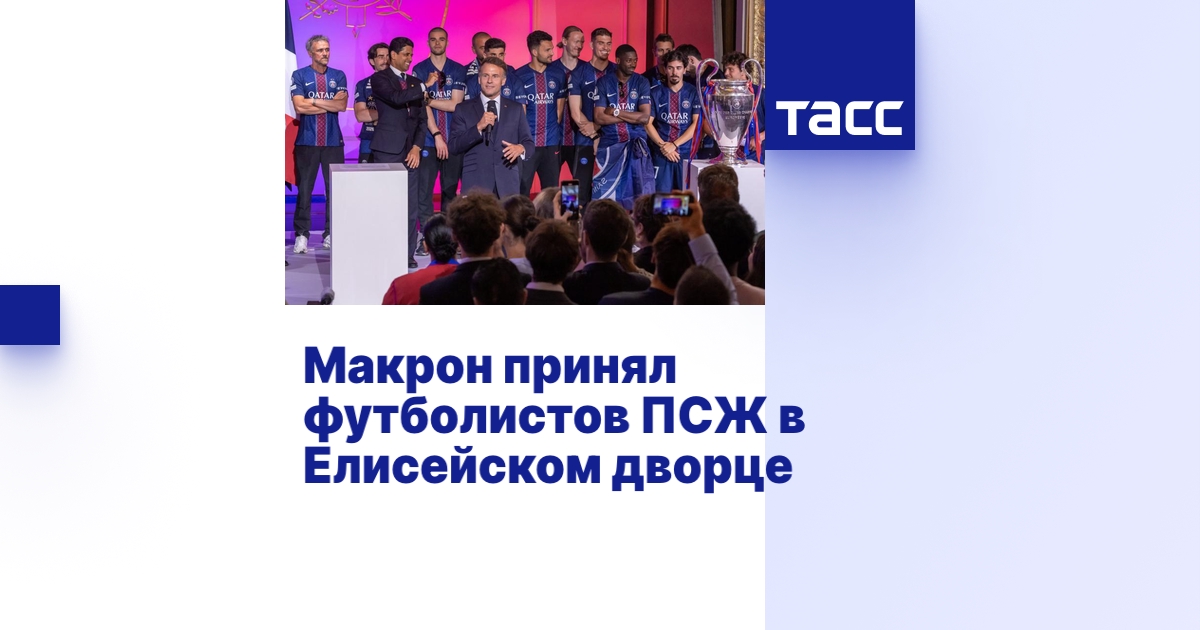 Макрон принял футболистов ПСЖ в Елисейском дворце