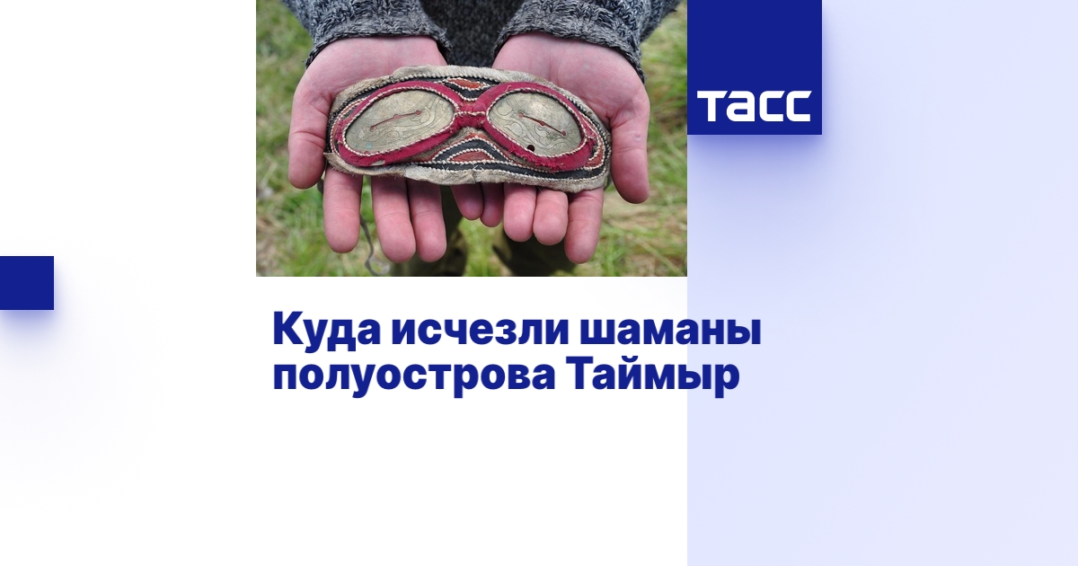 Куда исчезли шаманы полуострова Таймыр - ТАСС
