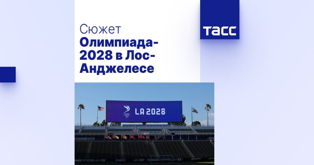 Олимпиада-2028 в Лос-Анджелесе - ТАСС