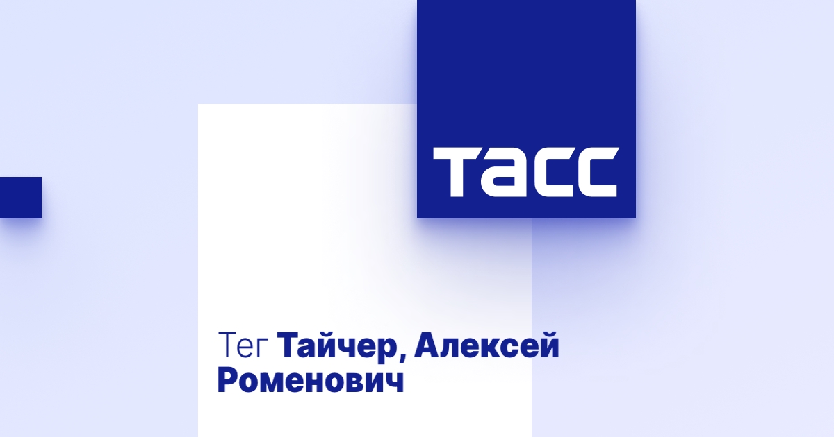 Тайчер Алексей Роменович - владелец многопрофильной группы компаний